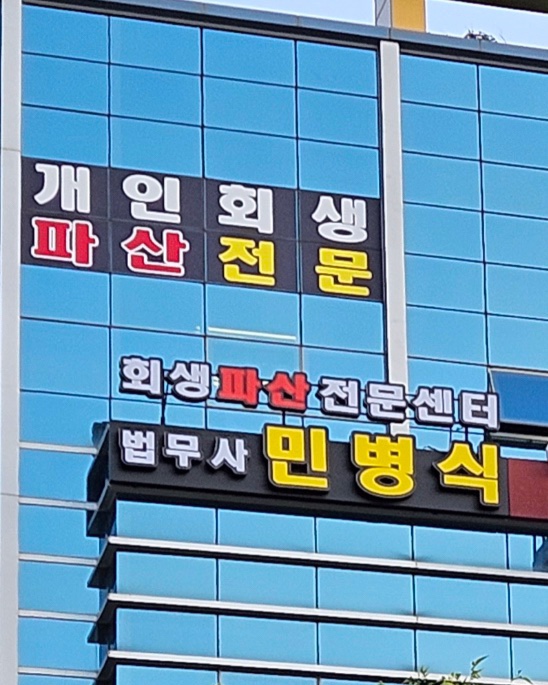 개인회생 파산은 전문 법무사 변호사와 상담하세요여수 순천 광양 고흥 보성 구례신청법원 네이버 블로그