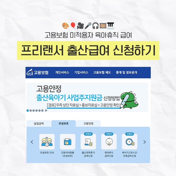 프리랜서 출산급여 신청 방법 고용보험 미적용자 출산급여 조건 및 지원금액 네이버 블로그