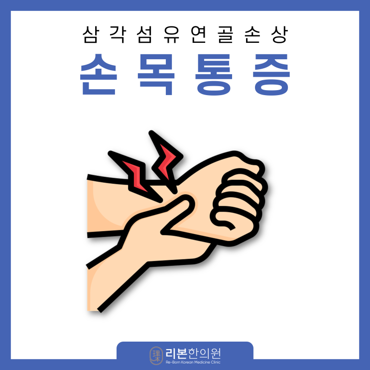 삼각섬유연골복합체파열 Tfcc 한의원에서는 이렇게 접근합니다 네이버 블로그