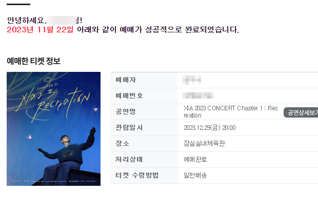 티켓링크 모바일 티켓팅 성공 팁 2023 김준수 연말 콘서트 일반예매 네이버 블로그