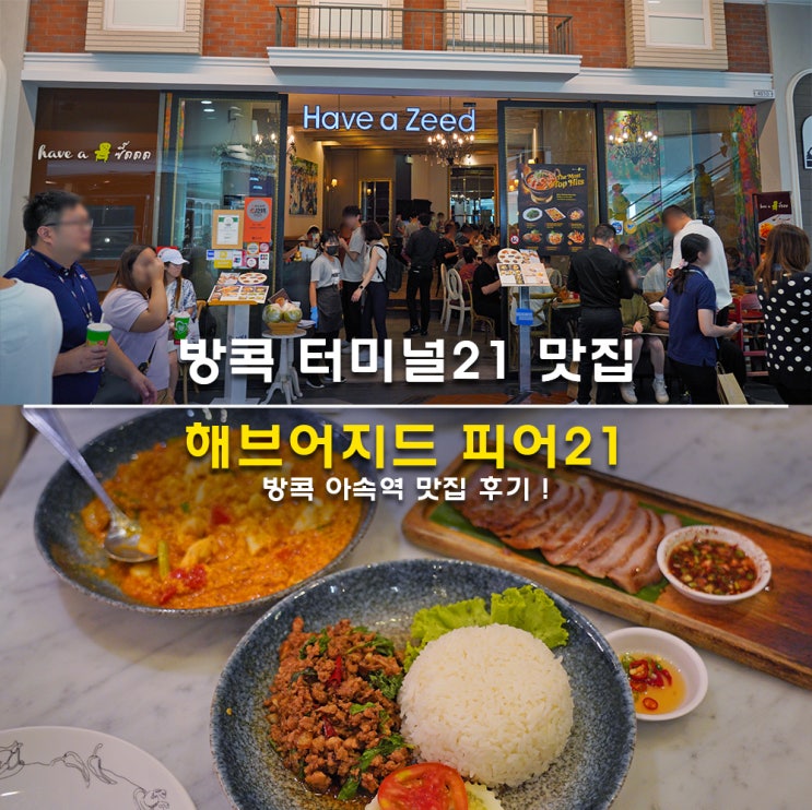 방콕 터미널21 맛집 해브어지드 메뉴 피어21 푸드코트 후기 네이버 블로그