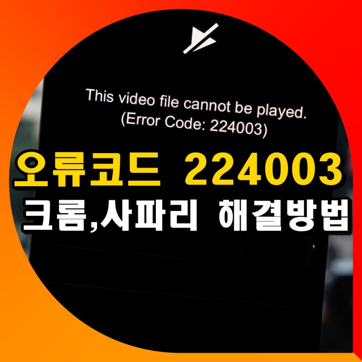 오류코드 224003 해결 방법 error code 크롬 사파리 : 네이버 블로그