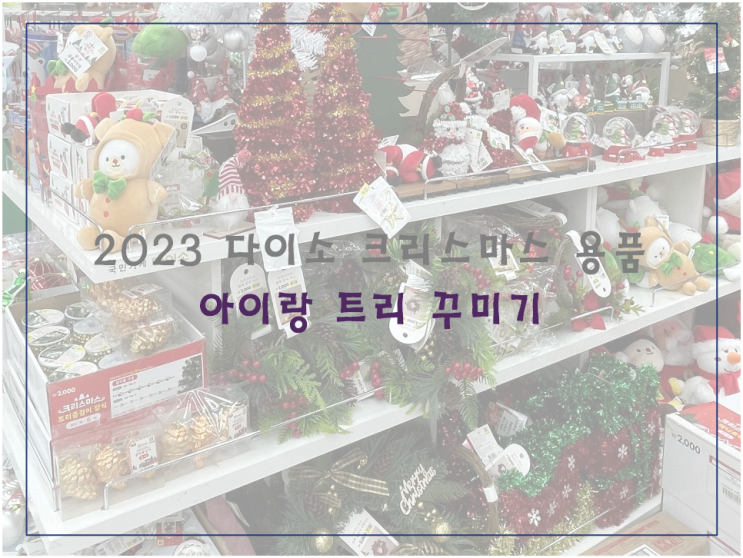 다이소 크리스마스 용품 오너먼트로 아이랑 트리 꾸미기 네이버 블로그