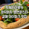 핏제리아루카 갈매 아이파크맛집 화덕피자 전문점 구리인생피자 만나다 네이버 블로그