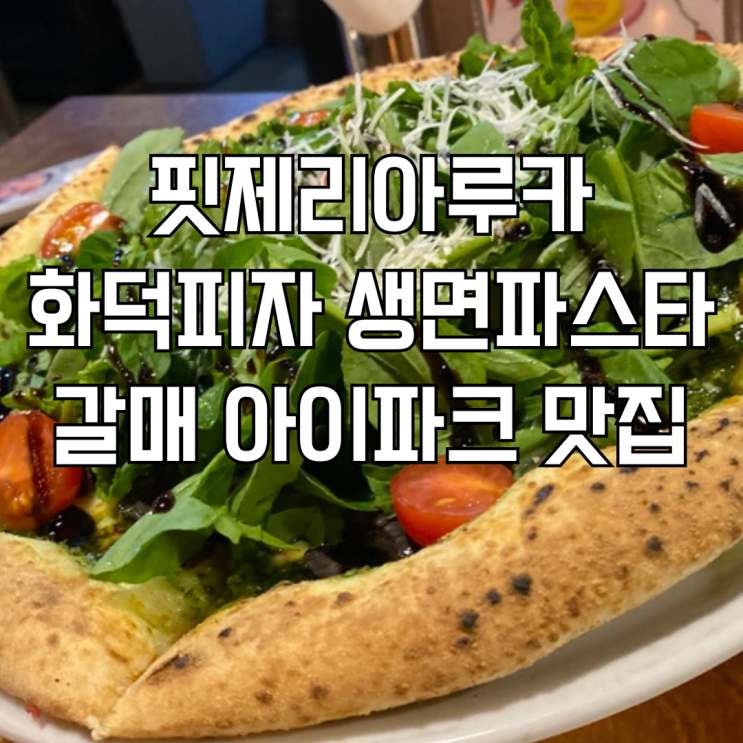 핏제리아루카 갈매 아이파크맛집 화덕피자 전문점 구리인생피자 만나다 네이버 블로그