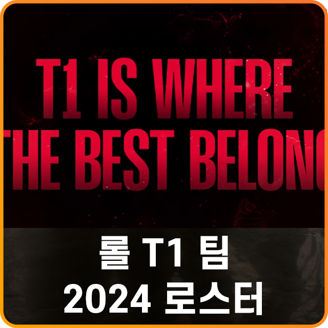 T1 2024 로스터 유지 꼬마 김정균 감독 합류 : 네이버 블로그