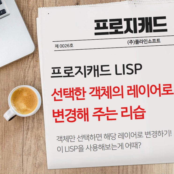 캐드 리습 : 선택한 객체의 레이어로 변경해 주는 LISP : 네이버 블로그