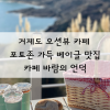 거제도 오션뷰 카페 바람의 언덕 카페 포토존 가득 베이글 맛집 네이버 블로그