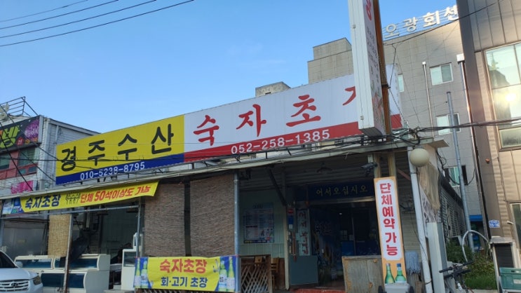 모임으로 회전문점 울산 삼산동 농수산물시장옆 숙자 초장 네이버 블로그
