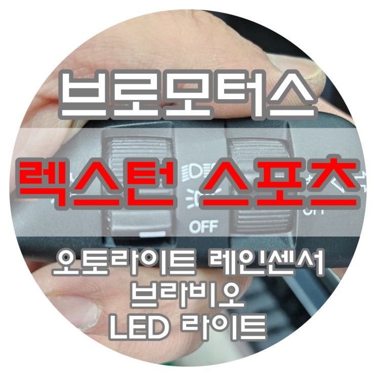 브로모터스 쌍용 렉스턴 스포츠 순정 옵션 오토라이트 및 오토 레인센서 장착 브라비오 Led 라이트 헤드램프 교체