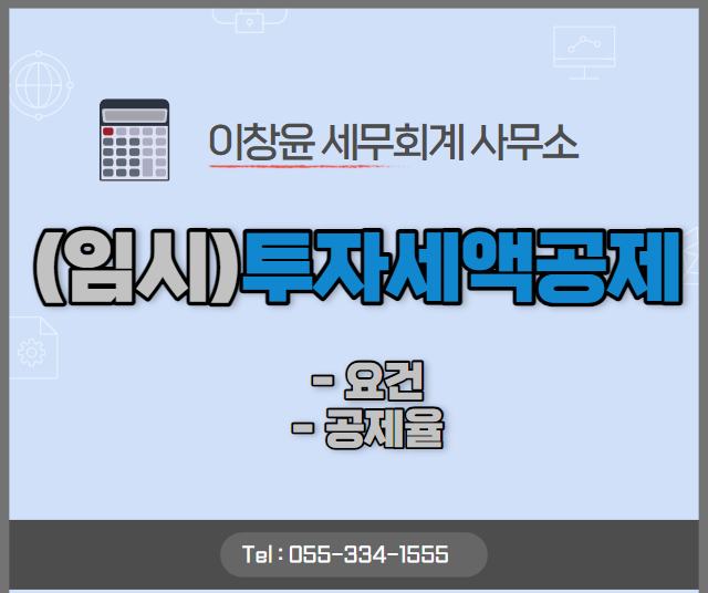 김해세무사 부산세무사 통합임시투자세액공제 안내 요건 공제율 23년한정 공제율상향 네이버 블로그