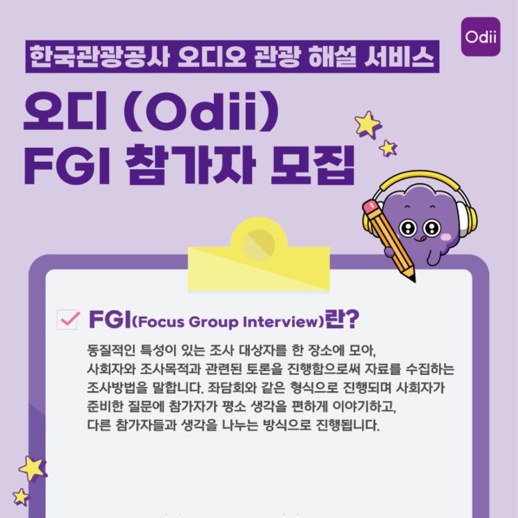 오디오 관광 해설 서비스 오디(Odii) FGI에 함께하실 분을 모집합니다 : 네이버 블로그