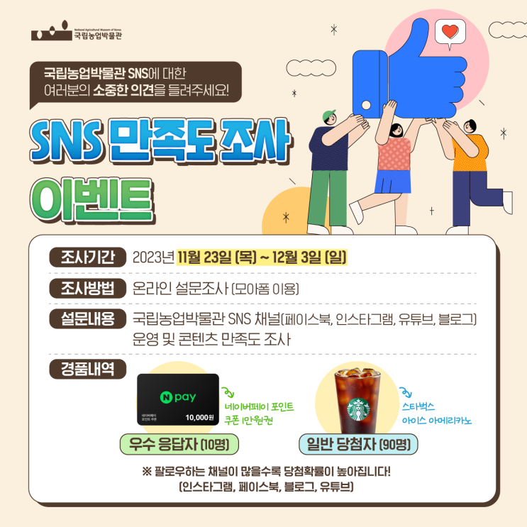 국립농업박물관 Sns 만족도 조사 이벤트 네이버 블로그