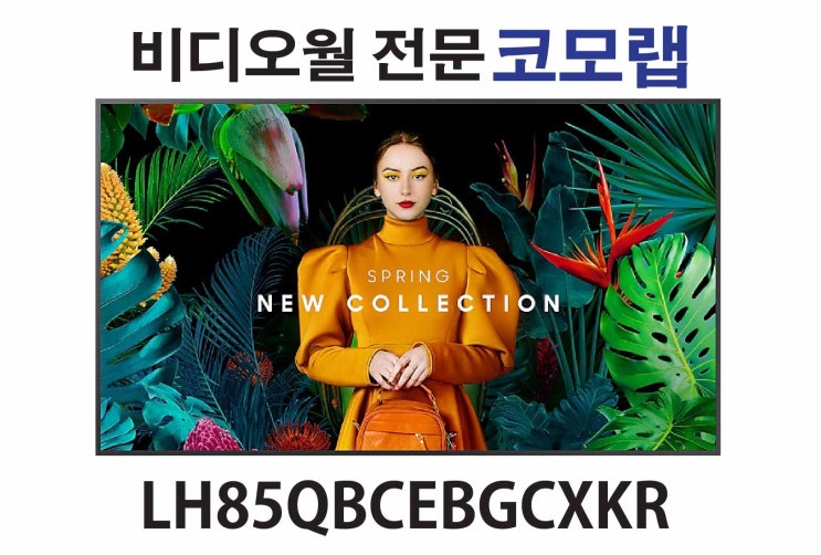 삼성전자 사이니지 UHD B 시리즈 LH85QBCEBGCXKR QB85C : 네이버 블로그
