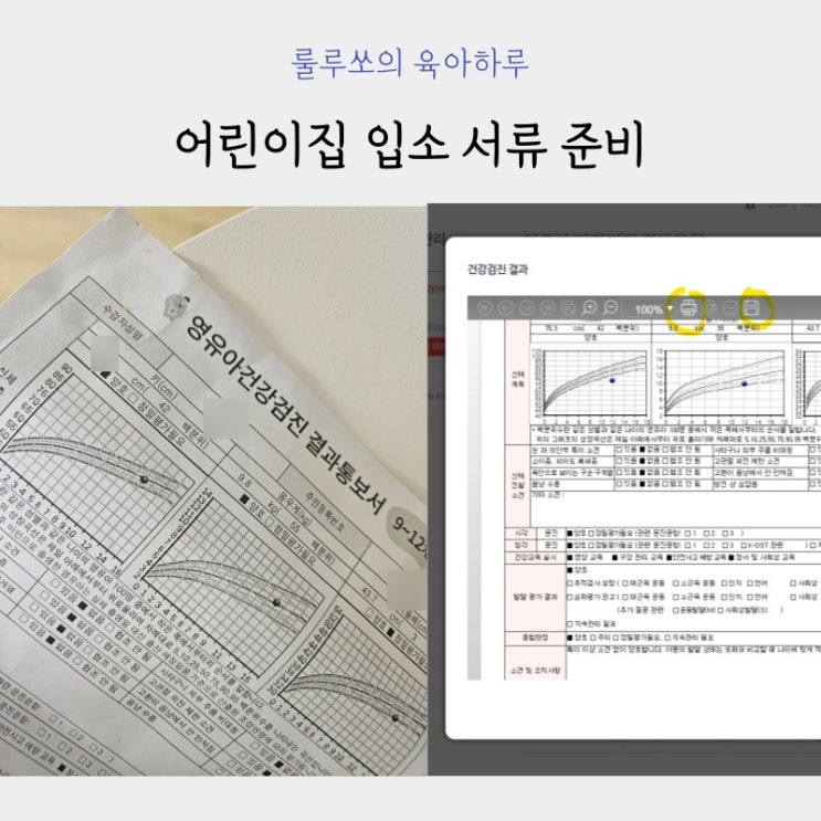 어린이집 입소 서류 준비 영유아검진 결과표 재출력 건강보험자격 득실확인서 등본 출력 네이버 블로그