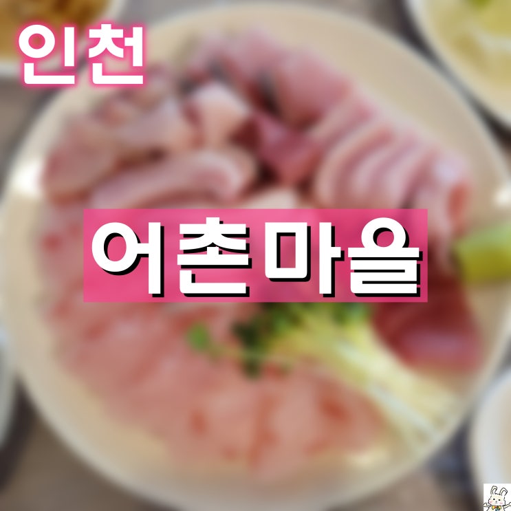 인천 어촌마을 연수역맛집 방어회 가을전어 자주가는 횟집 세번째 방문 네이버 블로그