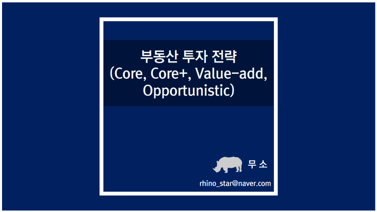 부동산 투자 전략 (Core, Core+, Value-add, Opportunistic) : 네이버 블로그