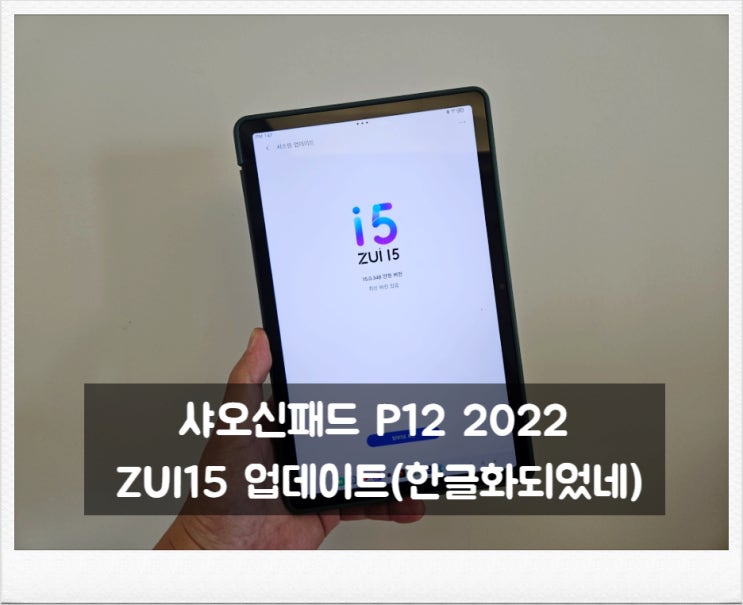 레노버 P12 샤오신패드 2022 ZUI15 업데이트 한글화됨 : 네이버 블로그