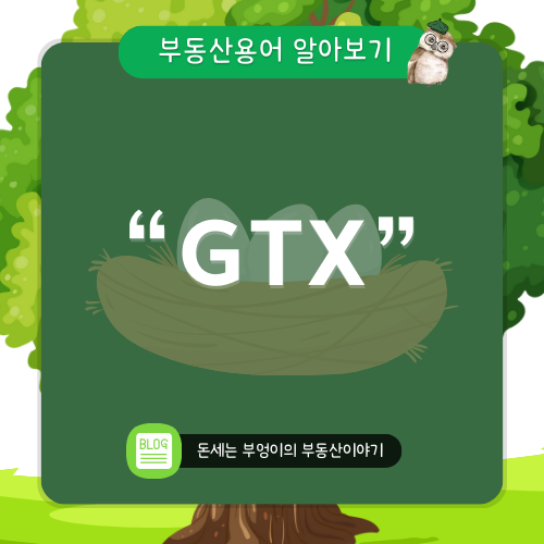 GTX란? GTX 뜻. GTX-A,B,C,D : 네이버 블로그