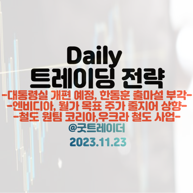 한동훈 이민 정책 관련주 이민청 설립 이슈 체크 반도체 관련주 엔비디아 월가 목표 주가 줄상향 우크라이나 재건
