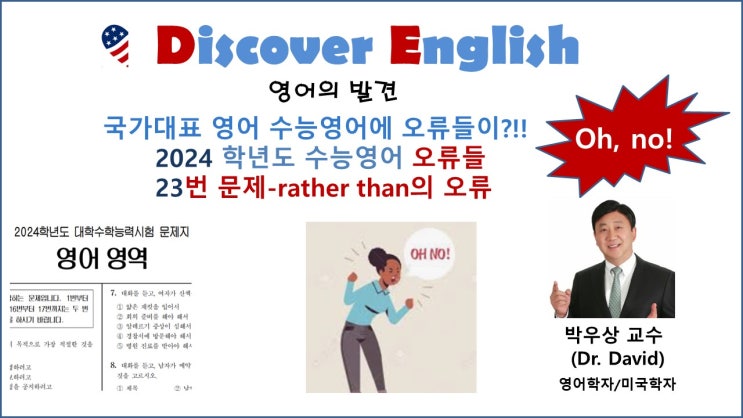 수능영어의 오류-2024 학년도-23번 문제-A rather than B의 오류-박우상 교수 : 네이버 블로그 수능영어의 오류-2024 학년도-23번 문제-A rather than B의 오류-박우상 교수 : 네이버 블로그