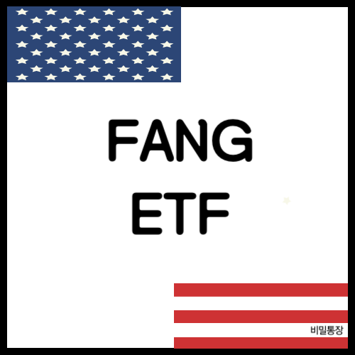 FANG ETF 한국 미국 투자방법 : 네이버 블로그
