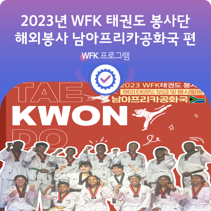 [활동 안내] 2023년 WFK 태권도 봉사단 해외봉사 남아프리카공화국 : 네이버 블로그