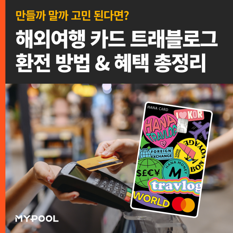 해외여행 필수 카드│트래블로그 트래블월렛 비교 And 혜택 총정리 202311 기준 마이풀 네이버 블로그