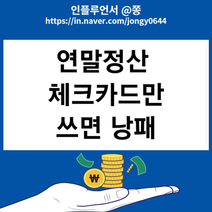 연말정산 현금영수증 공제 한도 30 홈택스 등록 조회방법 미발급 신고 포상금 네이버 블로그