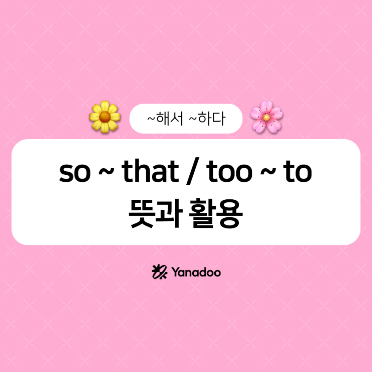 so that / too to 뜻 활용 : 구문 예문으로 알아보기! : 네이버 블로그