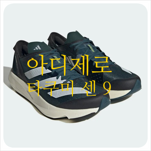 단거리용 런닝화추천!!! 아디제로타쿠미센9 컬러, 기본정보 소개해드릴께요 : 네이버 블로그