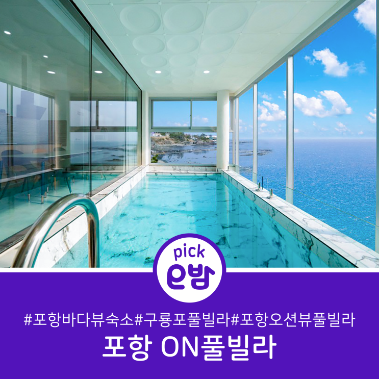 포항펜션 포항바다뷰숙소 구룡포풀빌라 포항오션뷰풀빌라 네이버 블로그