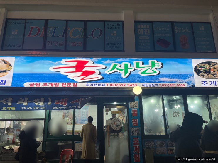 화곡역 맛집 화곡시장에 위치한 굴사냥 화곡본동점 웨이팅 방법 후기 네이버 블로그