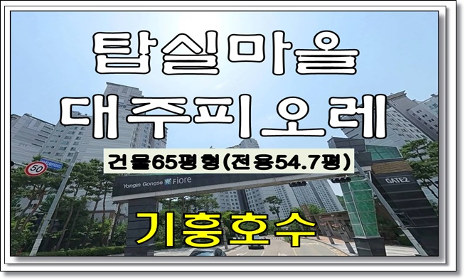 용인시 기흥구 아파트 경매 탑실마을대주피오레2단지 65평형 아파트 경매물건 기흥호수 분당선연장 네이버 블로그