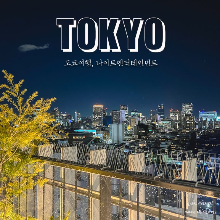 도쿄여행! 시부야 & 하라주쿠 밤에 가볼만한곳! 추천코스 : 네이버 블로그