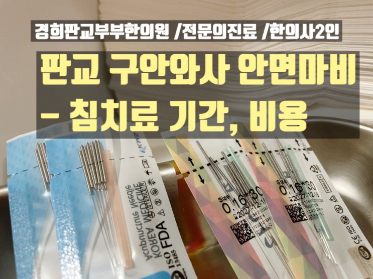 급성 안면마비 구안와사 침치료 판교 한의원 치료 기간 효과 비용 네이버 블로그
