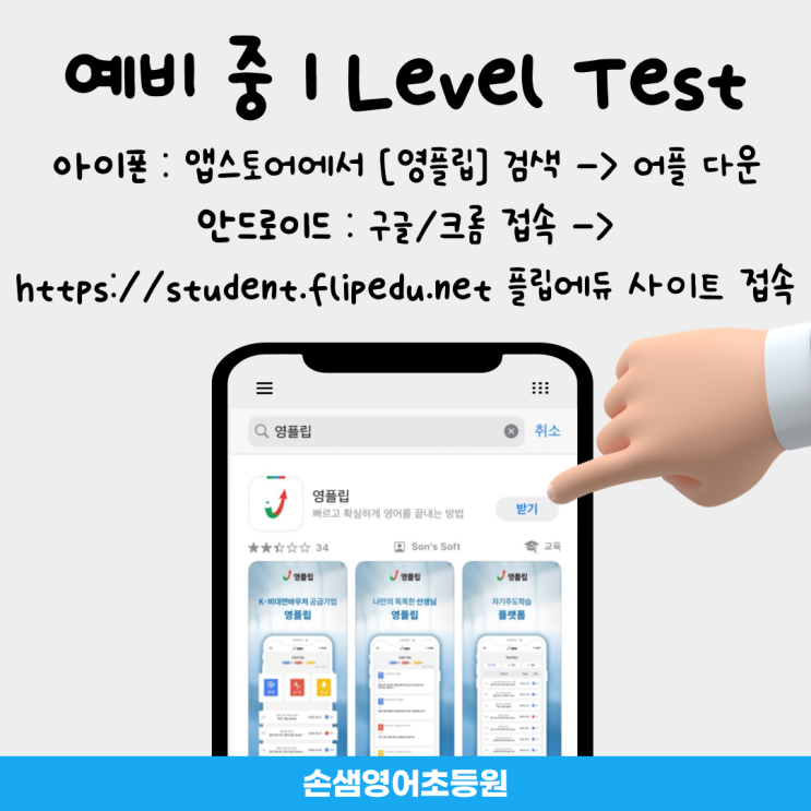 [손샘영어초등원] 예비 중1 LEVEL TEST 관련 안내사항입니다. : 네이버 블로그