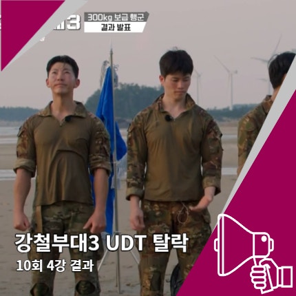 강철부대3 10회 udt 탈락 4강 결과 : 네이버 블로그