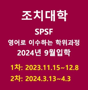 [일본대학 영어코스] 조치대학 (Sophia University) Sophia Program for Sustainabl ...