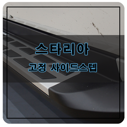 경남 창원 스타리아 자동차 사이드스텝 옆발판 설치 메이튼 용품 튜닝 네이버 블로그