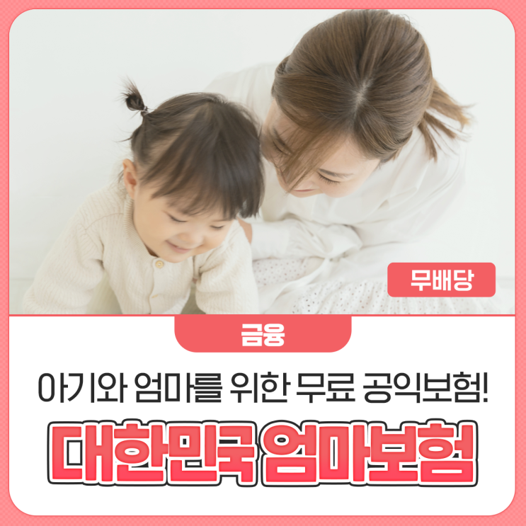 아기와 엄마를 위한 무료 공익보험 무우체국 대한민국 엄마보험 네이버 블로그