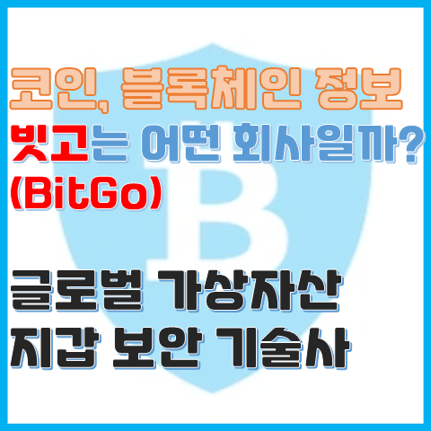 코인 지갑 서비스 빗고(BitGo)는 어떤 회사일까? : 네이버 블로그
