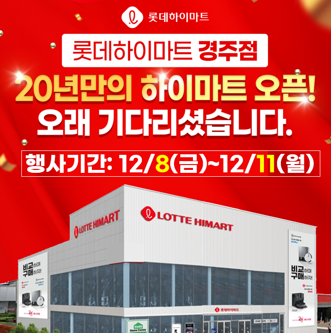 ⚠️d 16⚠️롯데하이마트 신규오픈 경주점 12월8일 ~ 11일 가전제품 삼성전자 Lg전자 최저가 도전합니다 네이버 블로그