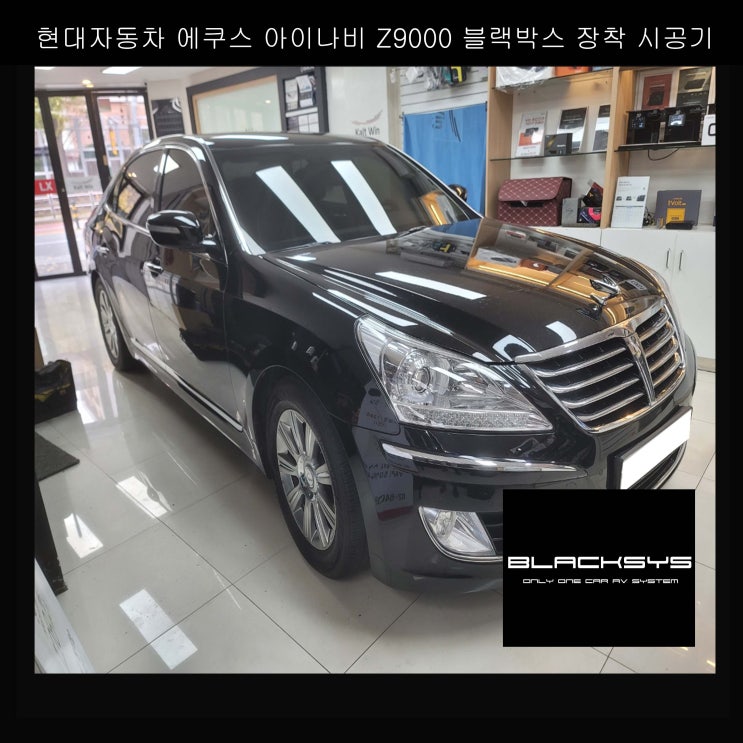 마포구 블랙박스 전문점 현대자동차 에쿠스 아이나비 Z9000 2채널 블랙박스 장착 시공기 : 네이버 블로그