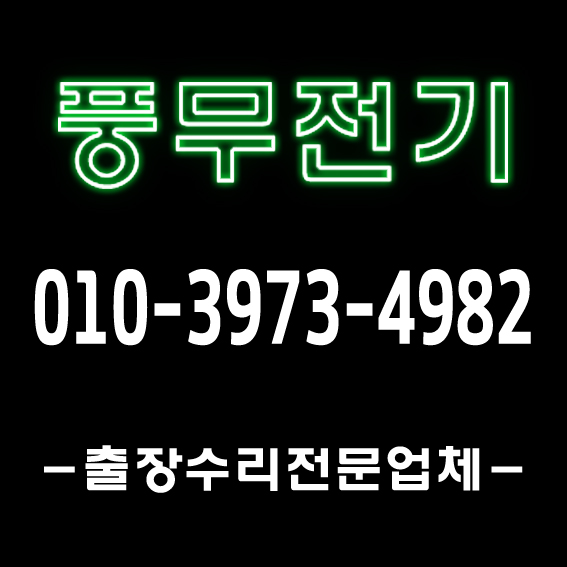 풍무전기조명 1급 전기기사 자격증 김포전기누전 일산전기공사 파주전기수리 출장업체 네이버 블로그
