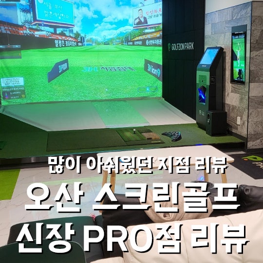 오산 스크린 골프 아쉬웠던 오산 골프존파크 신장pro점 내돈내산 리뷰 네이버 블로그
