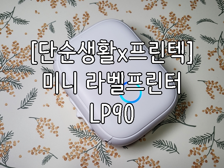 [단순생활x프린텍] 무선 미니 라벨프린터 LP90 : 네이버 블로그