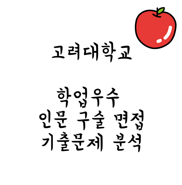 고려대학교 학업우수전형 인문면접 구술 제시문 면접 기출문제 유형 분석 및 답변 방법 팁 네이버 블로그