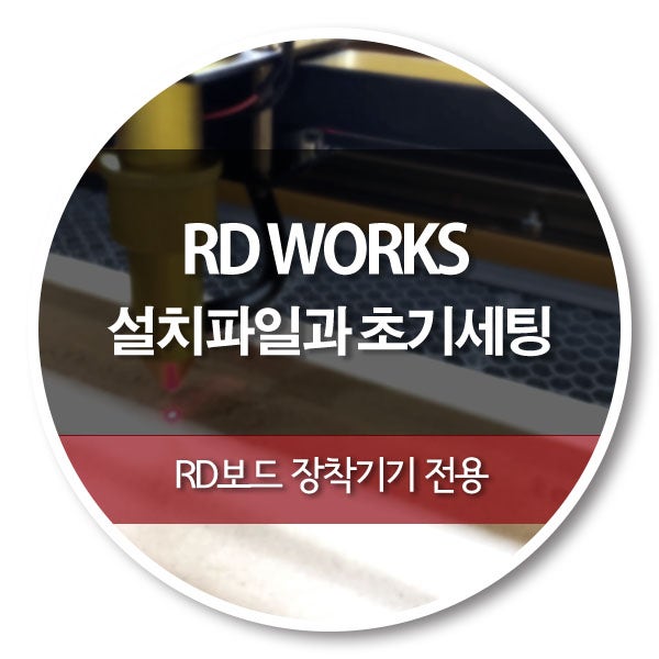 RDWORKS 설치 및 기초 설정 방법 : 네이버 블로그