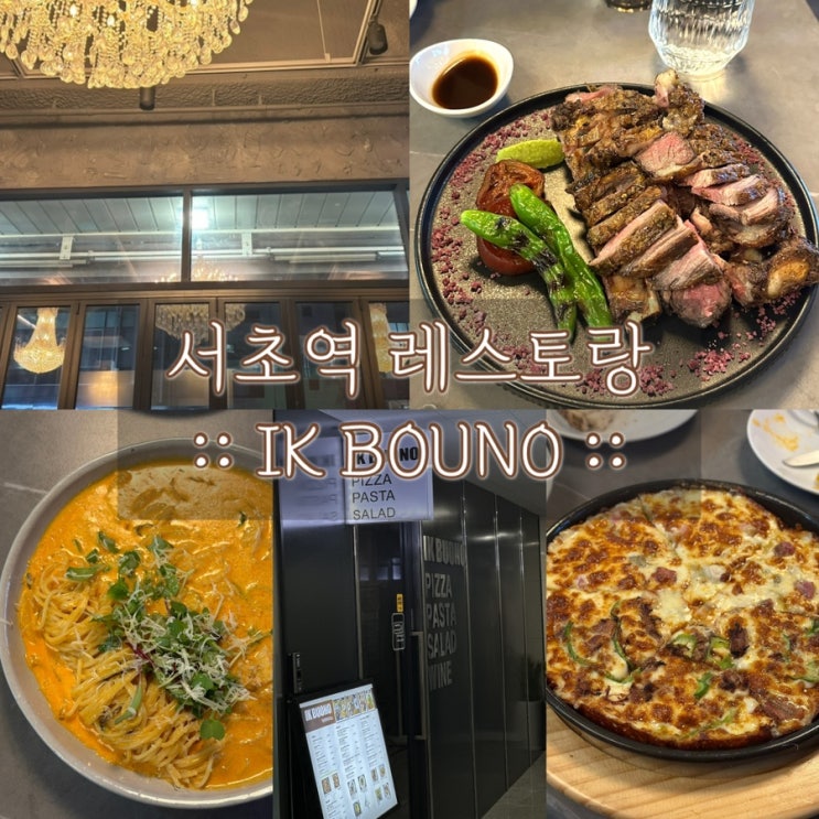 서초역 양식 맛집 아이케이부오노 서초동 레스토랑 IK BOUNO : 네이버 블로그